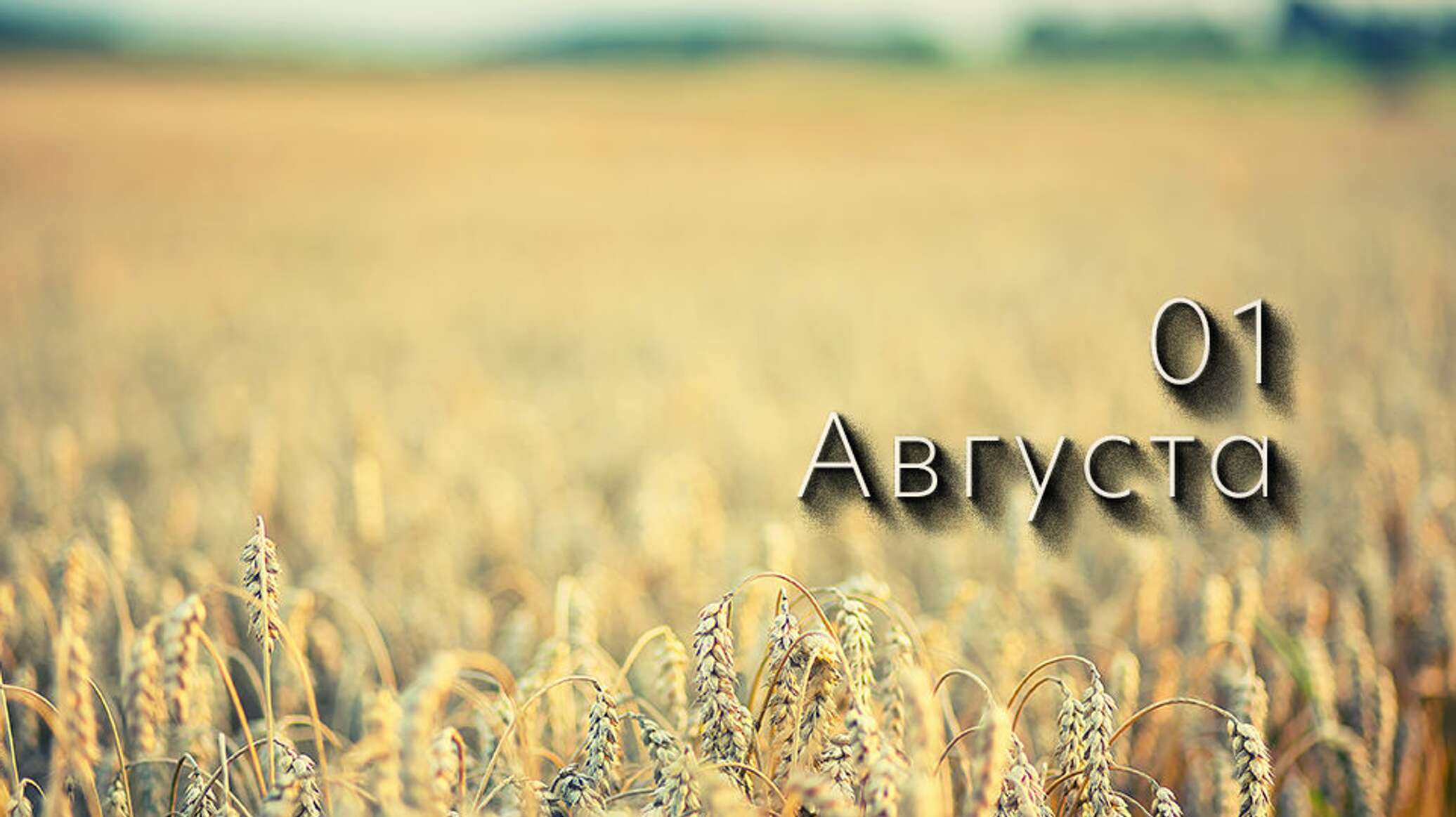 1 августа праздник